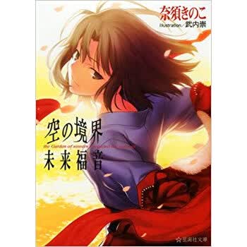 空の境界未来福音 The Garden Of Sinners/Recalled Out Summer