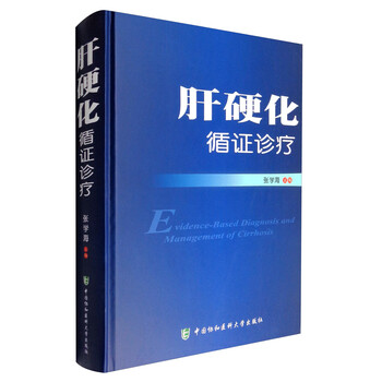 肝硬化循症诊疗