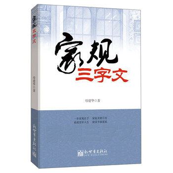 家规三字文