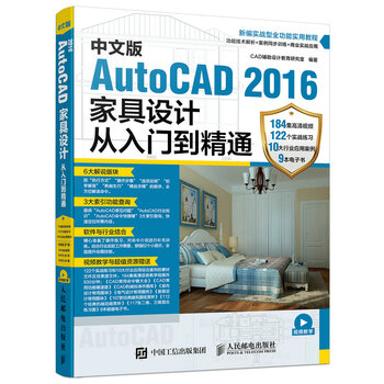 中文版AutoCAD 2016家具设计从入门到精通（数艺设出品）