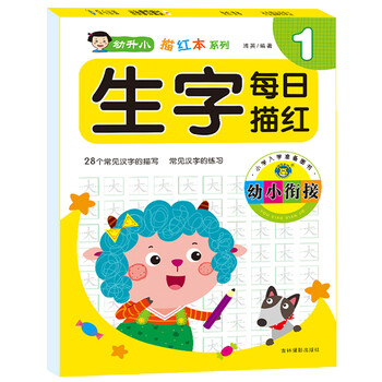河马文化 幼小衔接每日描红·生字1