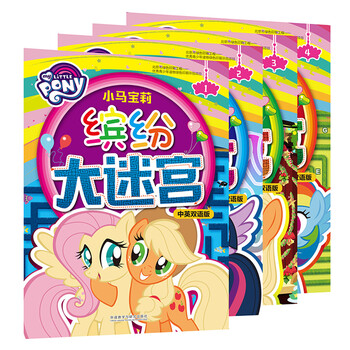 小马宝莉缤纷大迷宫(中英双语版)(套装共4册)(专供)