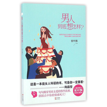 正版 男人到底想怎样？9787514343342