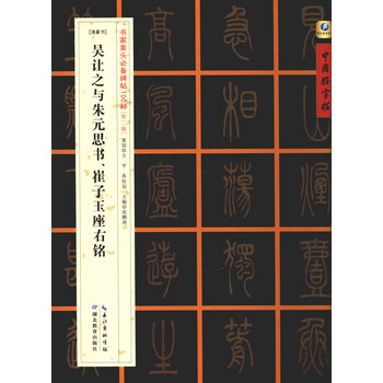 中国好字帖·书家案头必备碑帖100种：[清篆书]吴让之与朱元思书、崔子玉座右铭