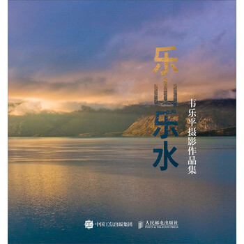 乐山乐水:韦乐平摄影作品集9787115453709