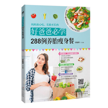 正版书籍 288例养胎瘦身餐9787537268479