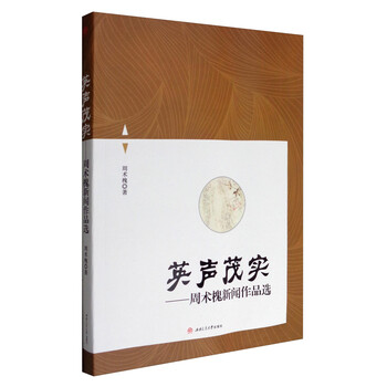 英声茂实：周术槐新闻作品选