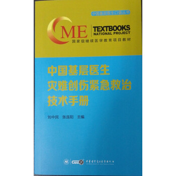 中国基层医生灾难创伤紧急救治技术手册9787830051303