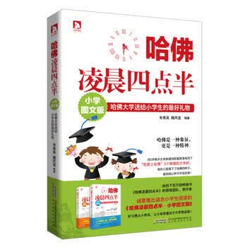 现货新华书店 正版图书 哈佛凌晨四点半 小学图文版  9787569903423