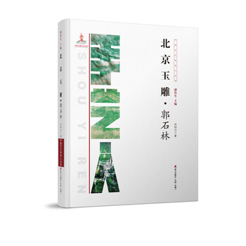 中国手艺传承人丛书：北京玉雕・郭石林