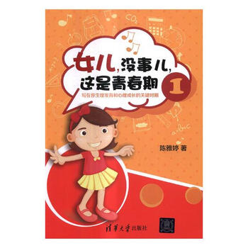 女儿，没事儿，这是青春期：1：写在你生理发育和心理成长的关键时期/书籍/心理学/女性心理学