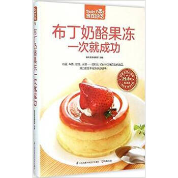 布丁奶酪果冻一次就成功-食在好吃系列(76)