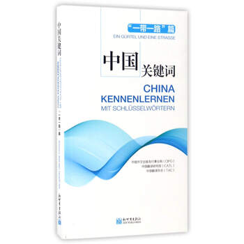 中国关键词：“一带一路”篇（汉德对照）
