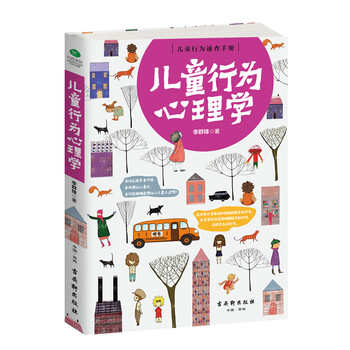 [正版图书]儿童行为心理学