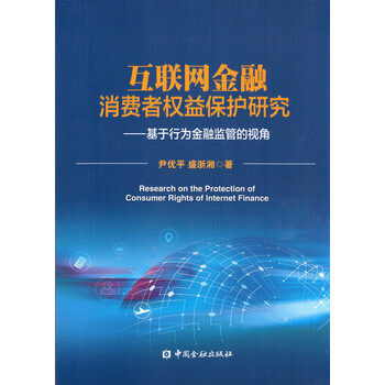 [正版图书]互联网金融消费者权益保护研究--基于行为金融监管的视角