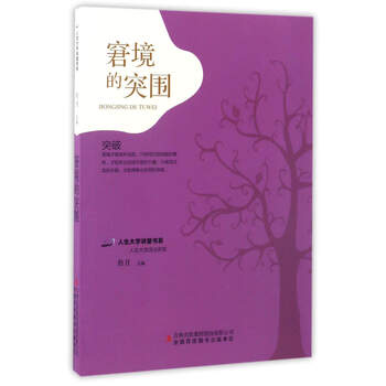人生大学讲堂书系：窘境的突围9787558107399