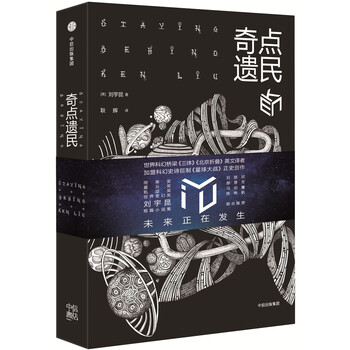 奇点遗民 刘宇昆 著 中信出版社
