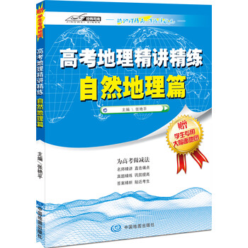 高考地理精讲精练—自然地理篇（张艳平作品，为你的高考做减法）