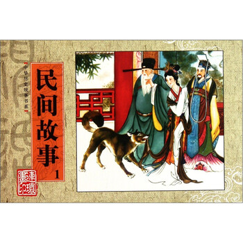 民间故事-1 精品连环画