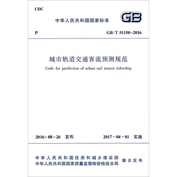 中华人民共和国国家标准（GB/T51150-2016）：城市轨道交通客流预测规范