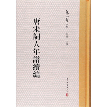 夏承焘全集：唐宋词人年谱续编