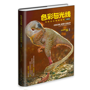 色彩与光线：写实主义绘画指南（珍藏版）（绘客出品）