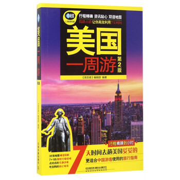 美国一周游(第2版)/亲历者旅游书架