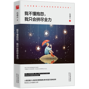 我不懂抱怨，我只会拼尽全力