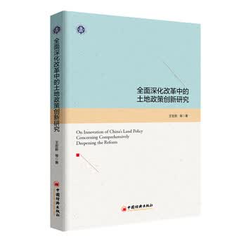 全面深化改革中的土地政策创新研究