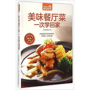 美味餐厅菜一次学回家-食在好吃系列(18)