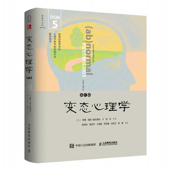 变态心理学（第6版） （美）苏珊·诺伦 - 霍克西玛 著  人民邮电出版社