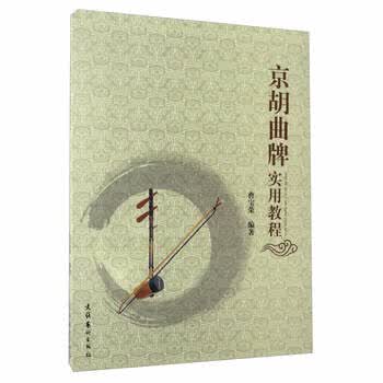 京胡曲牌实用教程（附光盘）