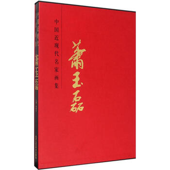 中国近现代名家画集萧玉磊