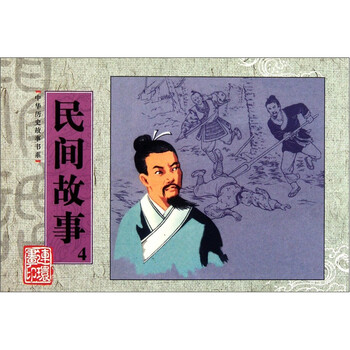 民间故事-4 精品连环画