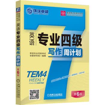 正版 英语专业四级写作周计划9787111555995