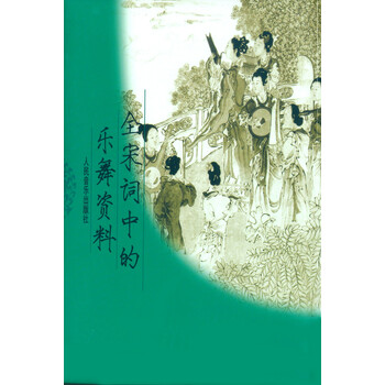 全宋词中的乐舞资料9787103006856