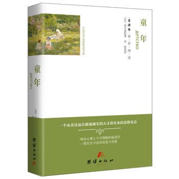 外国文学名家精选书系全译本--童年（精装）