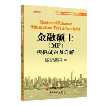 {正版新书}金融硕士（MF）模拟试题及详解9787511445483