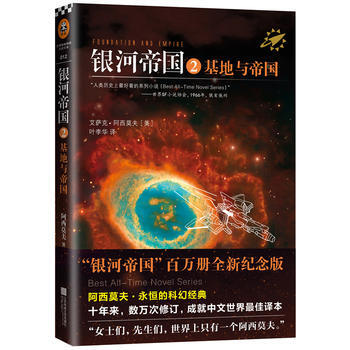 现货新华书店 正版图书 银河帝国2：基地与帝国  9787539983257