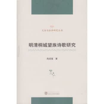 明清桐城望族诗歌研究