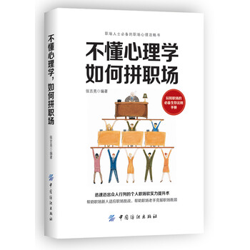 不懂心理学，如何拼职场