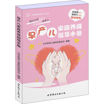 正版 早产儿家庭养育指导手册 9787519224349