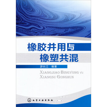 橡胶并用与橡塑共混