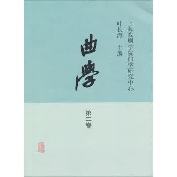 曲学：第二卷