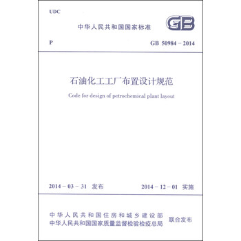 中华人民共和国国家标准（GB 50984-2014）：石油化工工厂布置设计规范