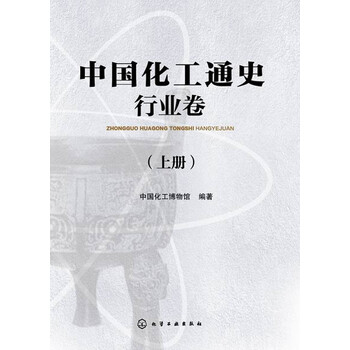 中国化工通史·行业卷（套装上下册）