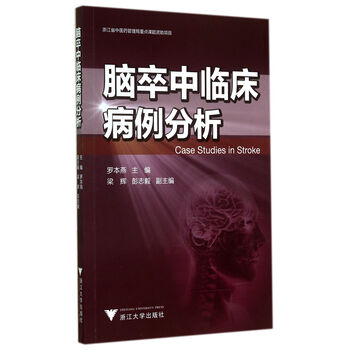 脑卒中临床病例分析