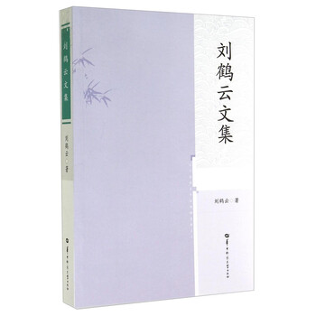 刘鹤云文集