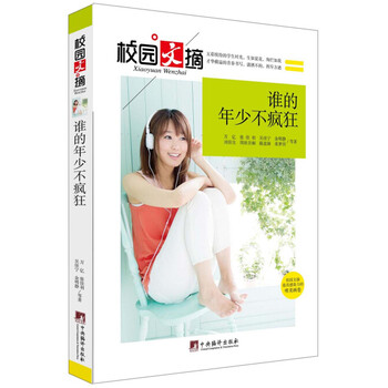 校园文摘：谁的年少不疯狂