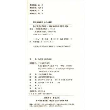 正版 乡村旅游点对点百问百答（全10册） 9787503251177